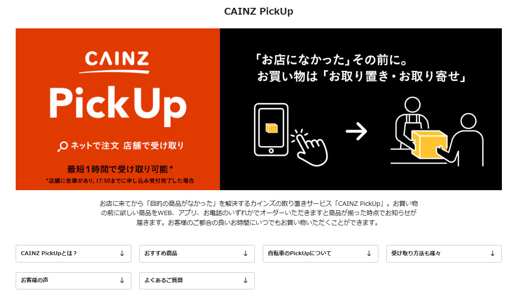 カインズのECマーケティング戦略7選｜革新的OMO×DXについて | ecAction（イーシーアクション）